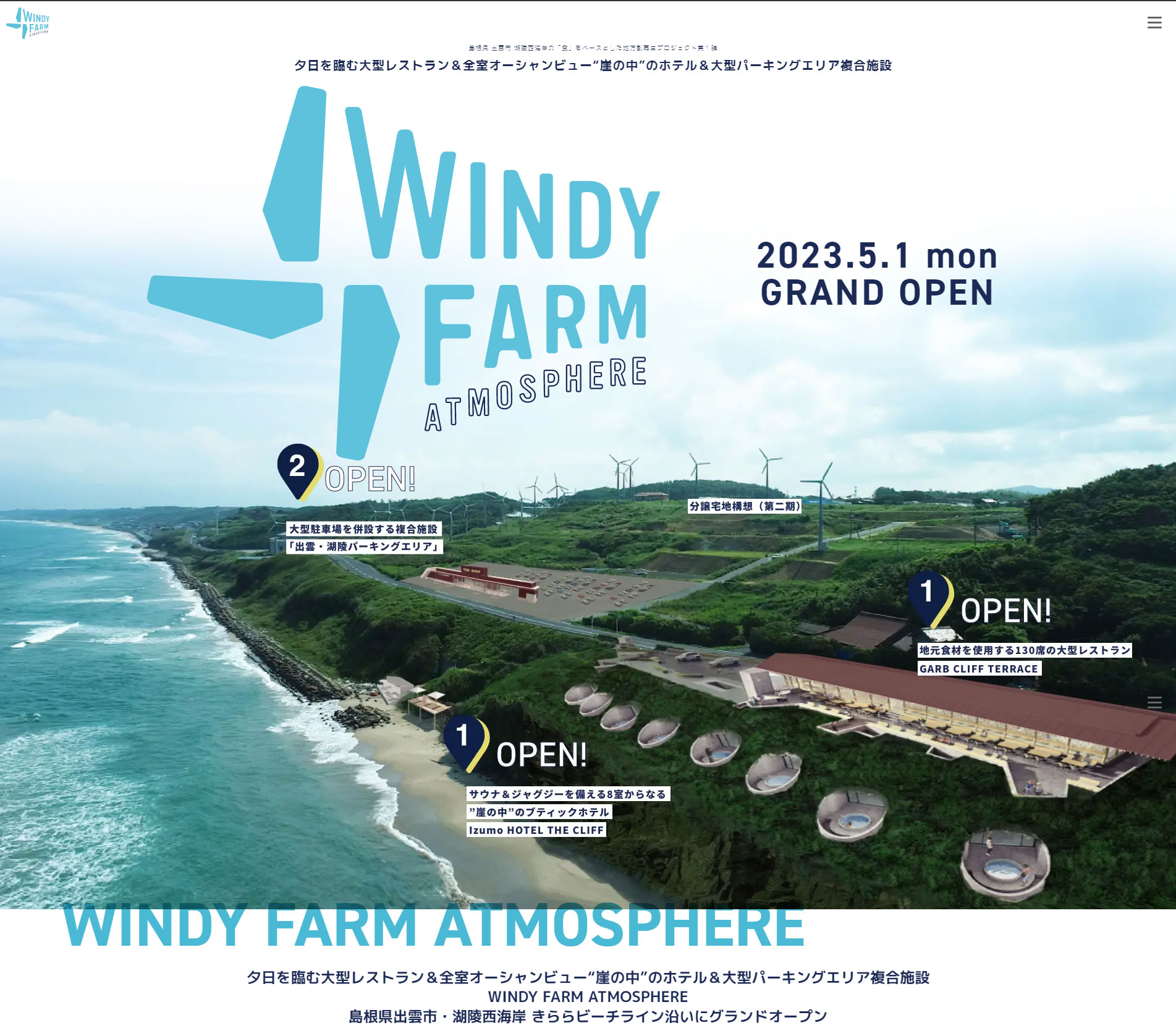 【出雲】『WINDY FARM ATMOSPHERE（ウィンディファーム アトモスフィア）』湖陵～多伎に大型レストラン・崖の中ホテル・大型 ...
