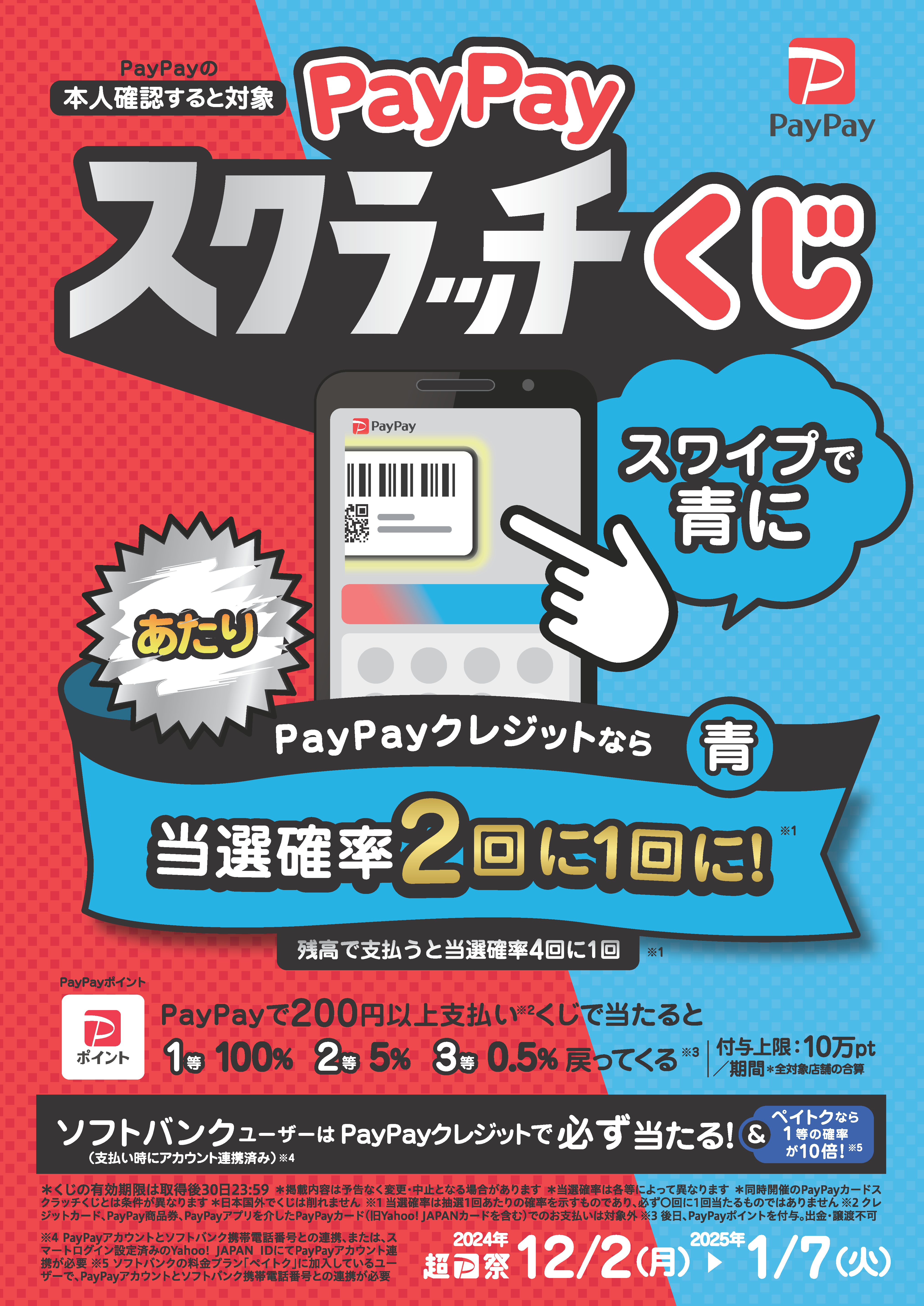 『PayPayスクラッチくじ＆PayPayカードスクラッチくじ』本日から2025年1月7日まで開催！